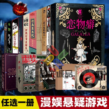 漫娱悬疑游戏解密单人解谜书恋物癖少女珍藏匣平田的世界噩梦实验室1988致命记录雪松郡公立医院诡寓实录 看不见的病人
