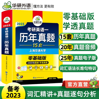 华研外语 考研英语一历年真题试卷 备考2023 考研英语词汇语法与长难句阅读理解专项训练