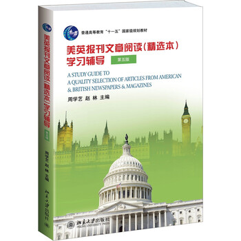 美英报刊文章阅读(精选本)学习辅导(第五版)周学艺 赵林北京大学9787301242346
