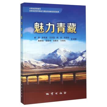 魅力青藏