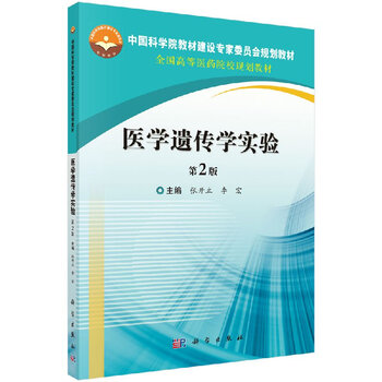 医学遗传学实验(第2版)张开立,李宏