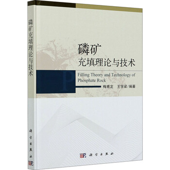 磷矿充填理论与技术 图书