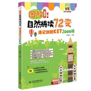 图解自然拼读72变：速记剑桥KET 2000词（视听说课堂）9787517091196