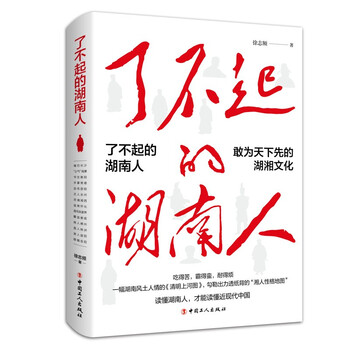 正版 了不起的湖南人9787500874928