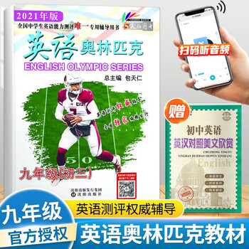 2022年包天仁英语奥林匹克七八九年级教材真题及解析全国中学生英语能力竞赛书初一二三NEPCS辅导书 九年级教材