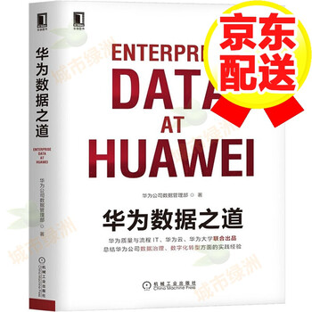 华为数据之道 华为公司数据管理部