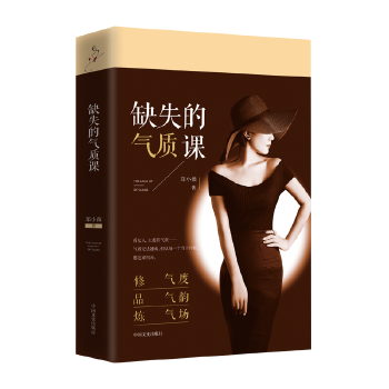 缺失的气质课【保证正版】