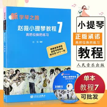 【】 新学琴之路 赵薇小提琴教程7 高把位换把练习（附MP3碟1张）人民音乐出版社