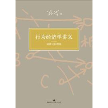 行为经济学讲义：演化论的视角
