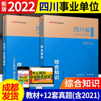 成都发货】2022中公四川事业单位考试用书综合知识+公共基础知识公基+职业能力倾向测验职测教材+全真模拟题+四川卫生事业单位招聘考试用书(医学基础知识)卫生公共基础知识教材+历年真题冲刺密卷 综合知识