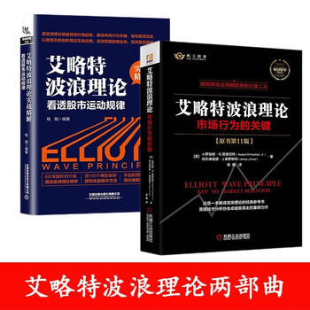 正版2册 艾略特波浪理论两部曲：市场行为的关键 11版+实战精解：看透股市运动规律
