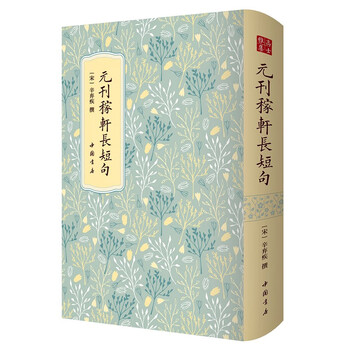 元刊稼轩长短句--高士雅集系列 辛弃疾  国家图书馆藏底本