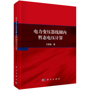 电力变压器线圈内暂态电压计算/王赞基