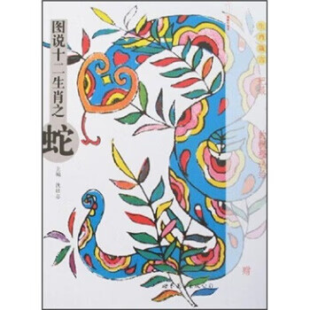   图说十二生肖之蛇 沈壮志 世界图书出版公司 9787506285186