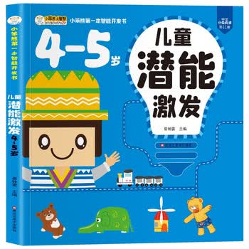 小笨熊 儿童潜能激发4-5岁 第一本智能开发书 大脑潜能开发IQEQCQ训练书 左右脑练(中国环境标志产品 绿色印刷)