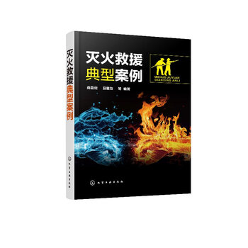 灭火救援典型案例 灭火策略与战术 灭火与抢险救援技术 灭火救援典型案例 特种火灾扑救及典型案例 灭火
