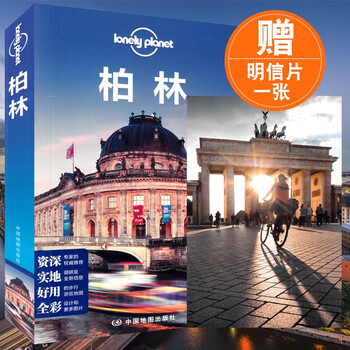 新版 柏林/孤独星球LONELYPLANET旅行指南系列  柏林旅游攻略 自由行 自助游书籍 含伯林