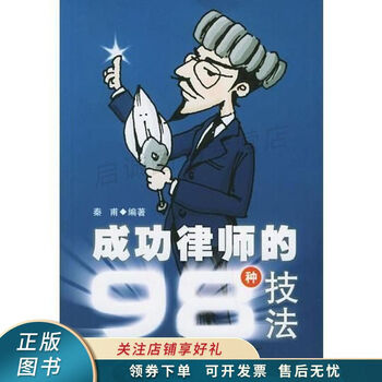 成功律师的98种技法 秦甫