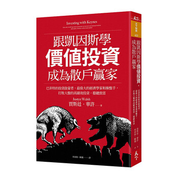 台版 跟凯因斯学价值投资 成为散户赢家 巴菲特的投资启蒙金融投资理财管理书籍