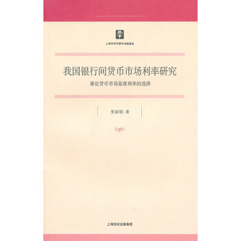 我国银行间货币市场利率研究【正版图书】