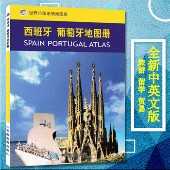 新版 西班牙 葡萄牙地图册 中外文对照 西班牙葡萄牙旅游出行留学咨询大学城市景点 地理地图手册 世界