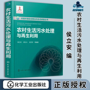 包邮 农村生活污水处理与再生利用 侯立安 席北斗 张列宇 化学工业出版社 村镇环境综合整治与生态修复丛书