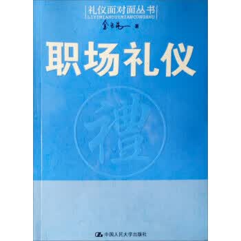 职场礼仪 金正昆 中国人民大学出版社