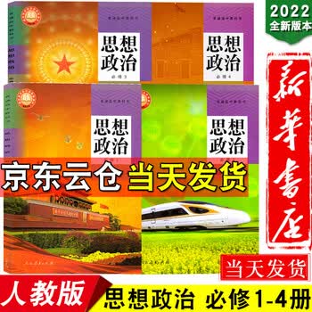 新华书店2022版高中政治课本全套4本人教版高中思想政治必修1/2/3/4一二三四教材教科书人民教育