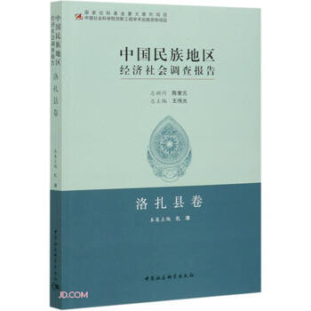 中国民族地区经济社会调查报告(洛扎县卷)