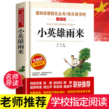小英雄雨来四年级下册管桦著原著完整版学校6-9-12岁小学生三四五六年级课外阅读书籍儿童读物