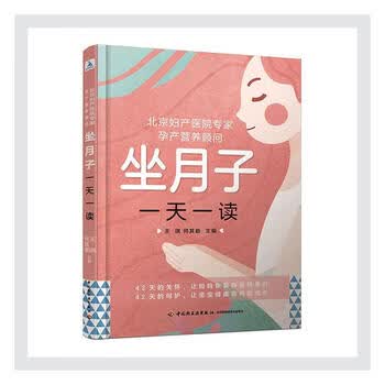 坐月子一天一读者_王琪何其勤责_高惠京育儿9787518432196 产褥期妇幼保健食谱产褥期妇幼保