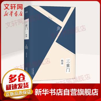 三重门 珍藏版 韩寒成名作品