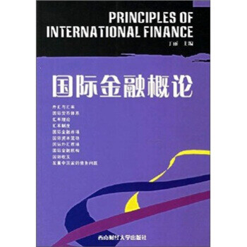 国际金融概论