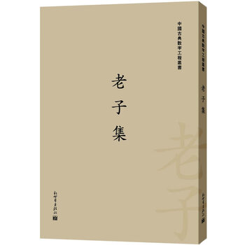 老子集 栾贵明　著