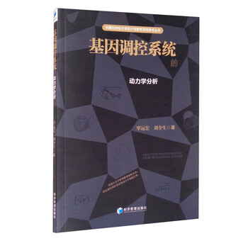 基因调控系统的动力学分析