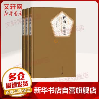 神曲 地狱篇+炼狱篇+天国篇 名著名译丛书 人民文学出版社