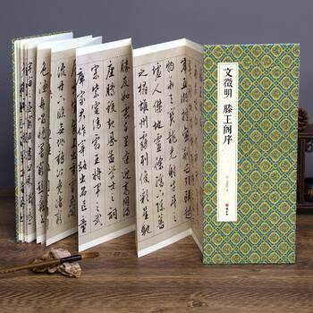 正版直发 2021新书 绘经典【经折装】文徵明滕王阁序行书毛笔书法字帖译文