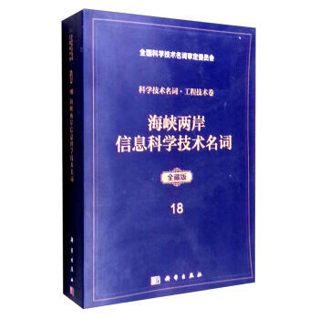 海峡两岸信息科学技术名词 科学出版社