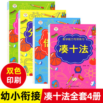 4本幼小衔接幼升小数学思维训练借十法凑十法口算题10 20以内分解与组成练习册幼儿园分成题中班