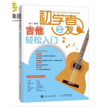 吉他初学者之友 吉他自学教程 吉他轻松入门