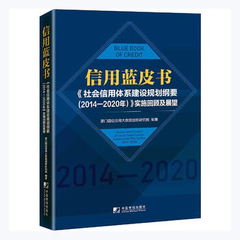 正版当日发货 信用蓝皮书:《社会信用体系建设规划纲要 (2014-2020年)》 实施回顾及展望:r