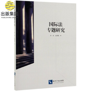 国际法专题研究