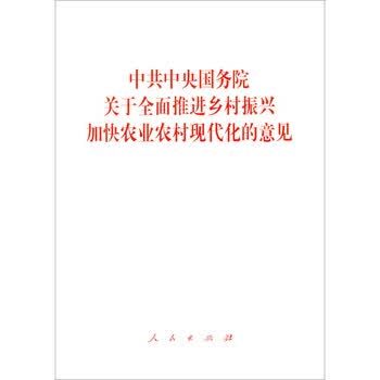 中共中央国务院关于全面推进乡村振兴 加快农业农村现代化的意见