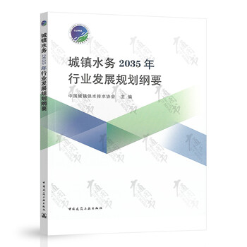 城镇水务2035年行业发展规划纲要 中国城镇供水排水协会 中国建筑工业出版社978711225937