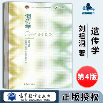 包邮 复旦大学 遗传学 第四版第4版 刘祖洞 乔守怡 遗传学原理教程 第三版升级版 高等教育出版社