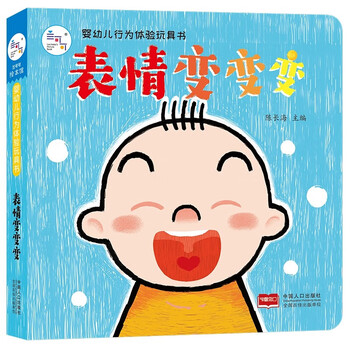婴幼儿行为体验玩具书：表情变变变·海润阳光