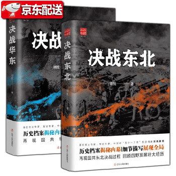 【多规格自选】决战东北：四野发展壮大经历 决战华东：淮海战役 刘统作品 解放战争纪实 解放战争(套装2册)