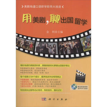 用美剧,聊出国留学 无 著 科学出版社 出国留学 新华文馨正版
