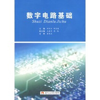 数字电路基础