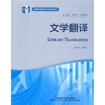 高等学校翻译专业本科教材：文学翻译【已选择系列为准】【已选择系列为准】